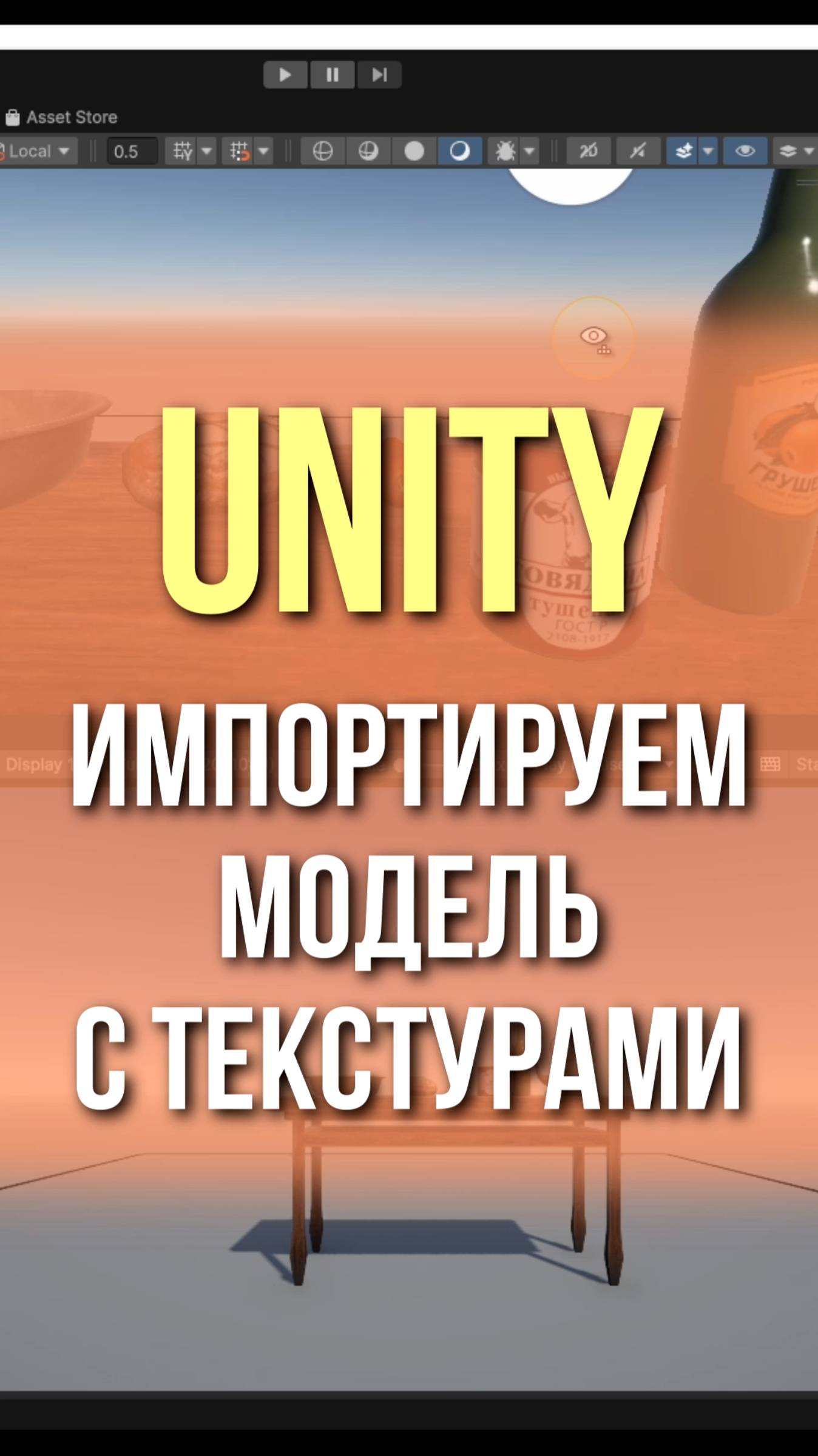 Импортируем модель с текстурами в Unity #dreamer_vr #unity #shorts