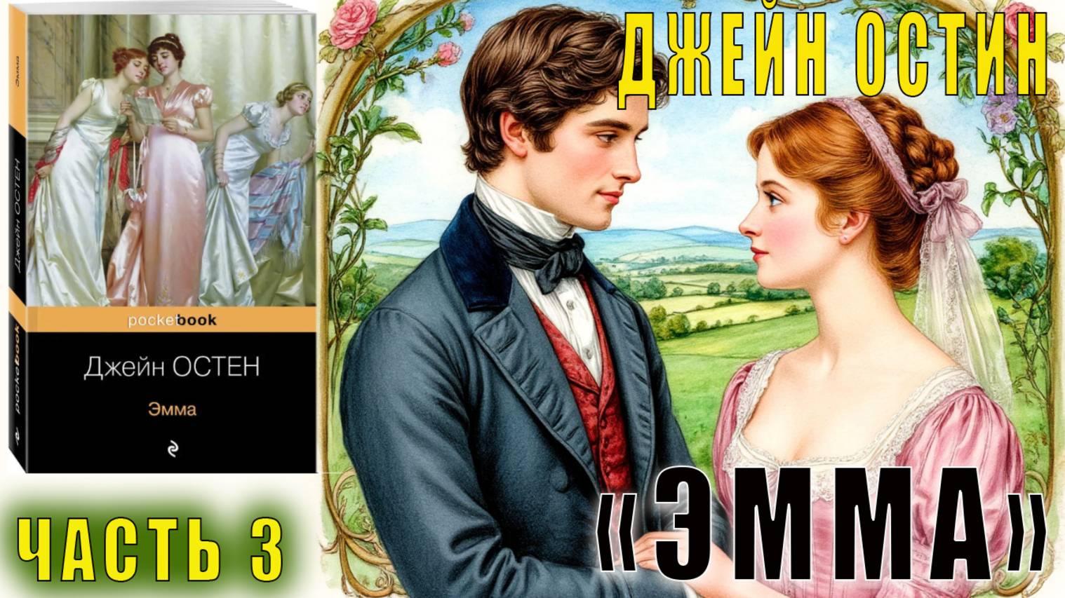 Джейн Остен «Эмма» (часть 3)