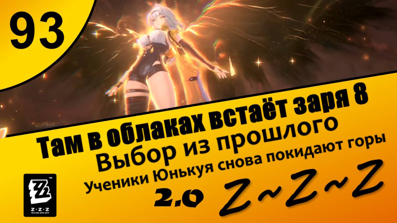Zenless Zone Zero 93 ~ Там в облаках встает заря 8 Выбор из прошлого Ученики Юнькуя снова покидают