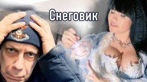 Карабас и Несуразности - Снеговик