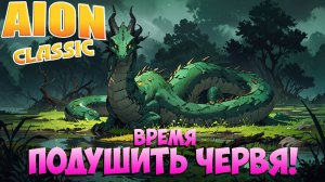 ПОГЛАДИМ ЧЕРВЯ? • Aion Classic