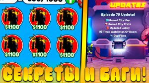 😍ВСЕ СЕКРЕТЫ И БАГИ НОВОГО *Episode 79 Обновления* В Toilet Tower Defense! 79 эпизод обнова в ттд