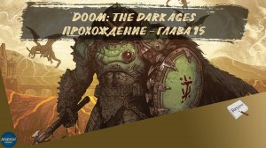DOOM: THE DARK AGES. ПРОХОЖДЕНИЕ - ГЛАВА 15