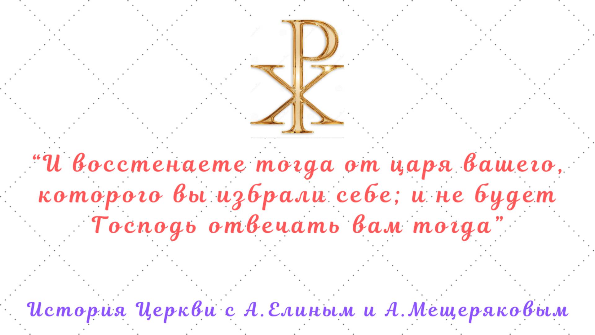 Исповеднический  путь прп. Максима ч.1:в чём ошибочность "троевольной" формулы и о полномочиях царя