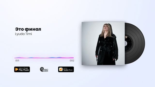 Lyuda Timi - Это финал