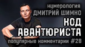 РОДИТЬ ДЛЯ СЕБЯ / ЛИДЕР И ТАЛАНТЫ / РАБОТАТЬ ВСЮ ЖИЗНЬ В ОДНОЙ СФЕРЕ / НУМЕРОЛОГИЯ / ДМИТРИЙ ШИМКО