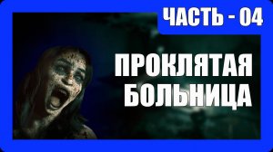 Beyond Hanwell Прохождение - (Проклятая Больница) - Часть 4 [2025]