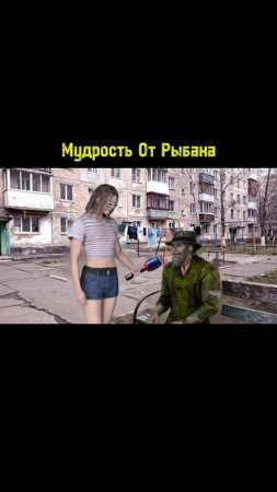 Мудрый Рыбак