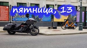 Пятница 13. Одинокий ездок. Музыка в Шлеме. Lonely Rider. Music In Your Helmet