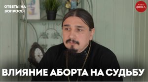 Как аборт влияет на судьбу? / священник Александр Овчаренко