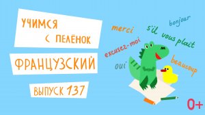 Французский язык для детей. 'Учимся с пеленок', выпуск 137. Канал Маргариты Симоньян.
