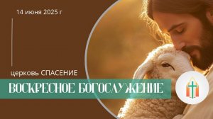 Богослужение 15.06.2025 l Рувим Бак, Павел Анисимов