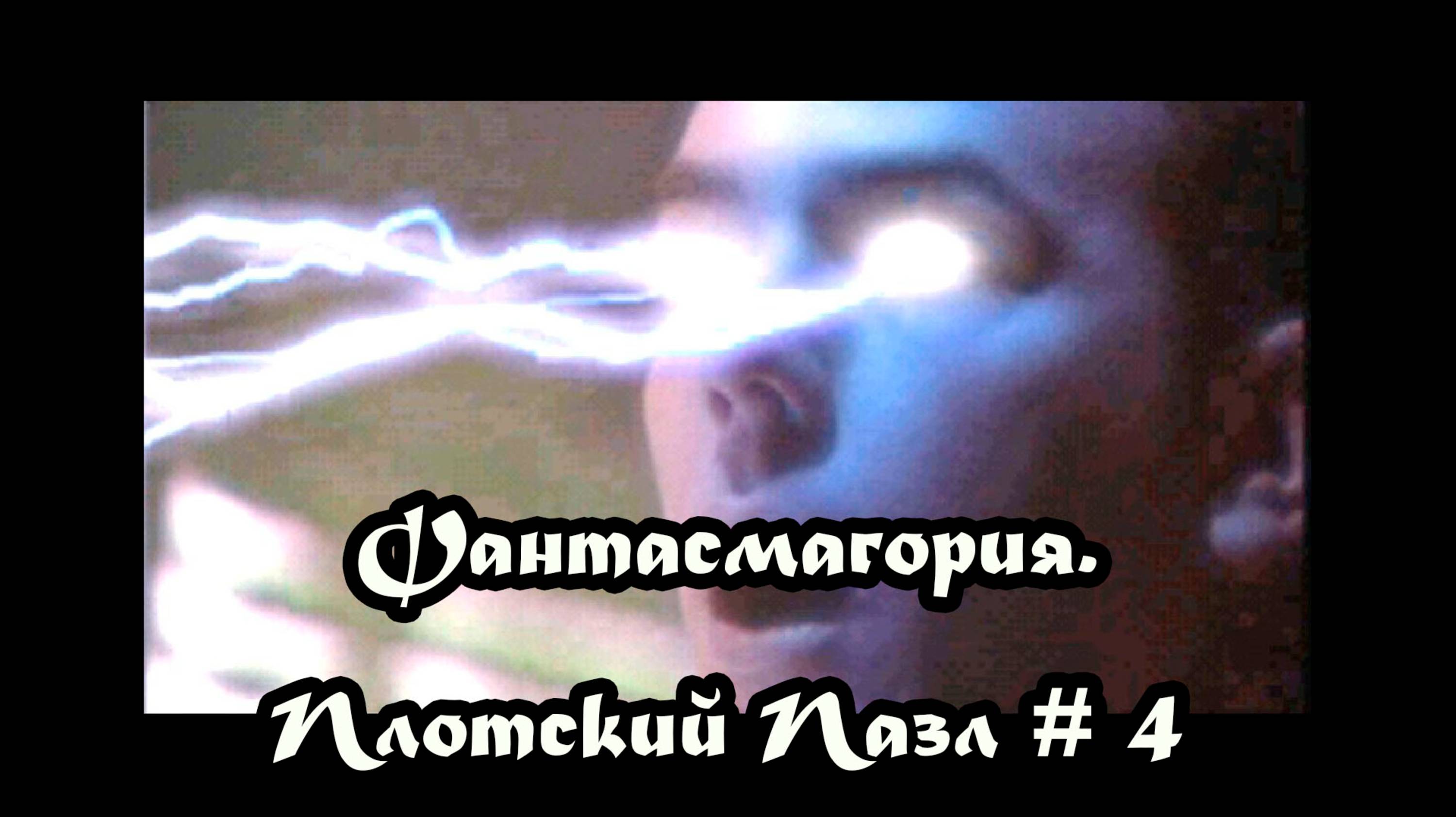 Прохождение хоррор-квеста Phantasmagoria. Puzzle of Flesh, четвертая часть. Кертис - Гарри Поттер!