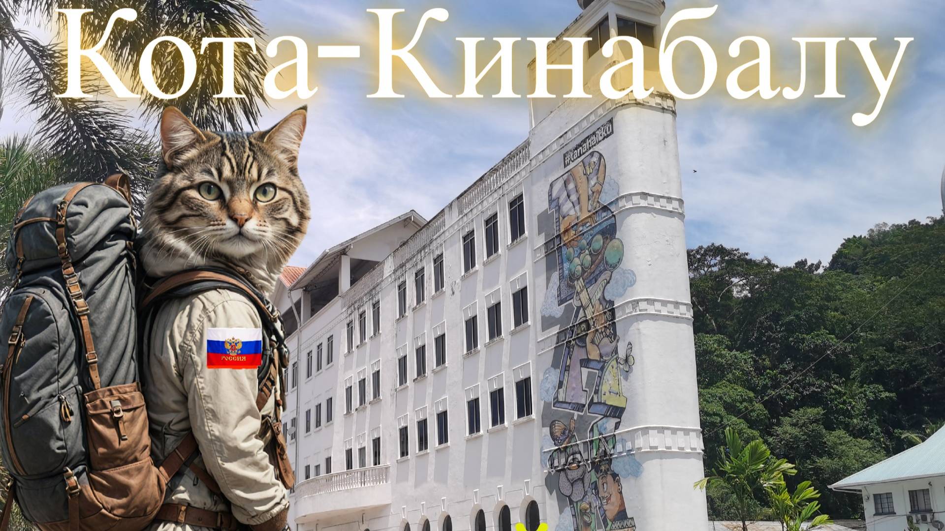 Кота- Кинабалу. Глазами Странствующего кота.