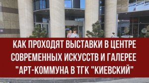 Выставка в Арт-Коммуне в ТГК "Киевский", репортаж и вывод. (14.06.25)