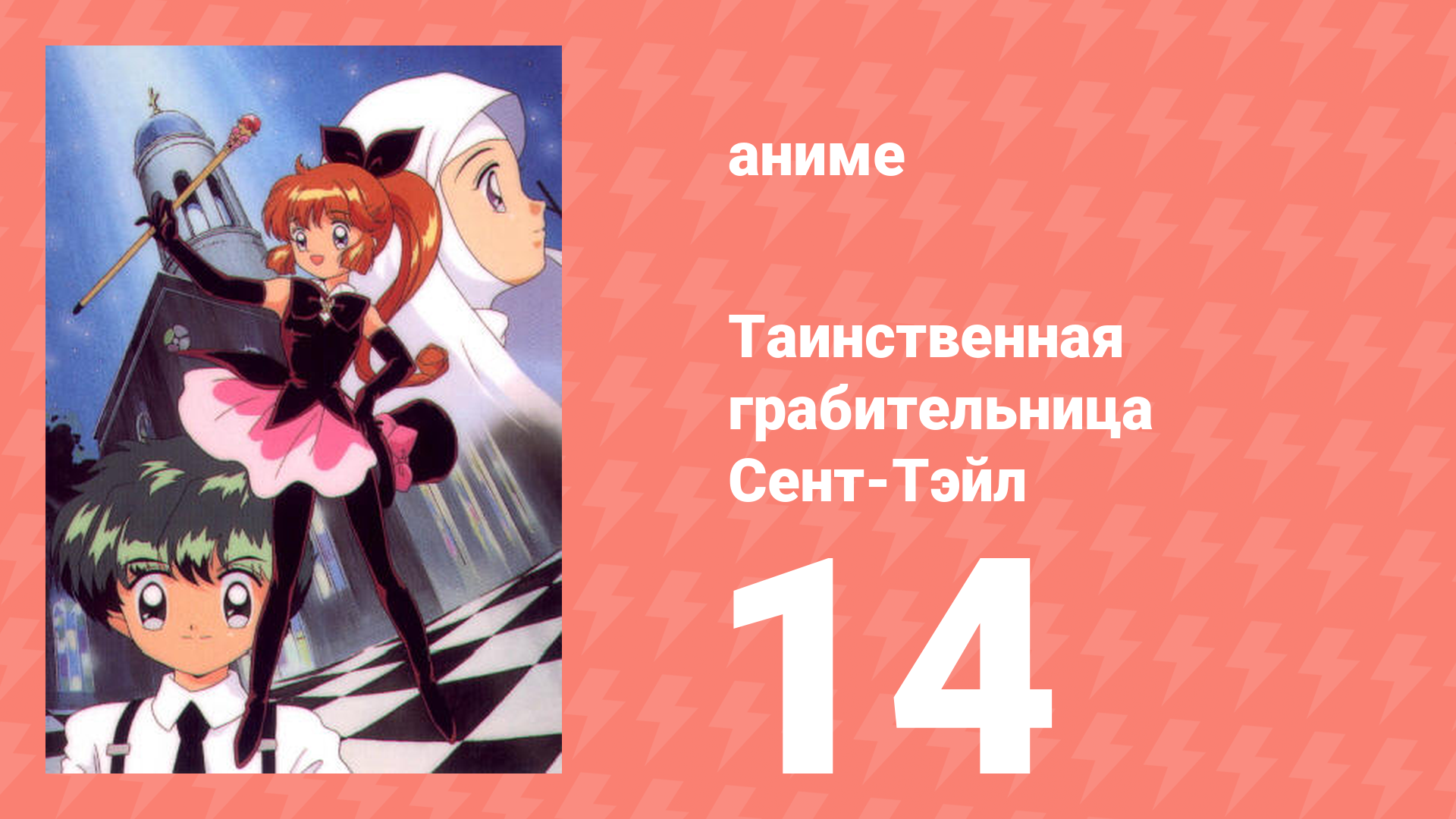 Таинственная грабительница Сент-Тэйл 14 серия (аниме-сериал, 1995)