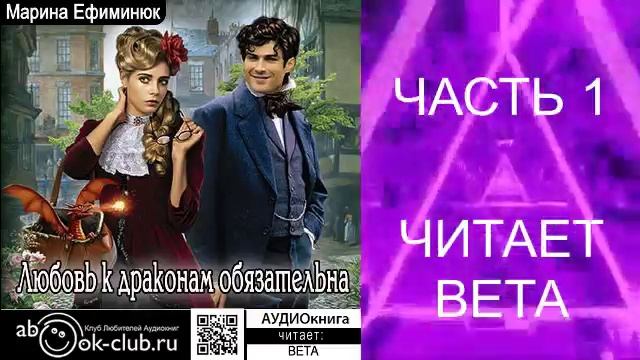 Марина Ефиминюк "Любовь к драконам обязательна" (часть 1)