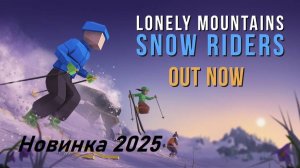 Lonely Mountains Snow Riders - новинки игр 2025 геймплей и первый взгляд на пк