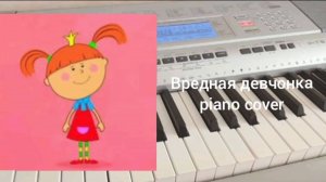 Жила-была Царевна - Вредная девчонка (piano cover)