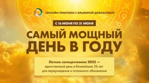 Эфир подготовки к Солнцестоянию.