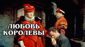 Любовь королевы 1955