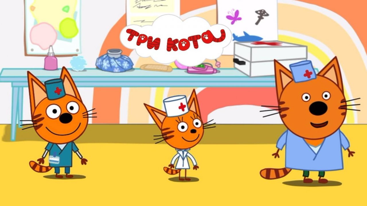 ТРИ КОТА - СТОМАТОЛОГ.  МУЛЬТФИЛЬМ ИГРА. Котята играют в доктора и лечат зубы Лапочке.