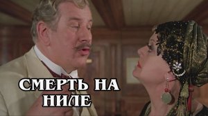 Смерть на Ниле_1978 (HD)