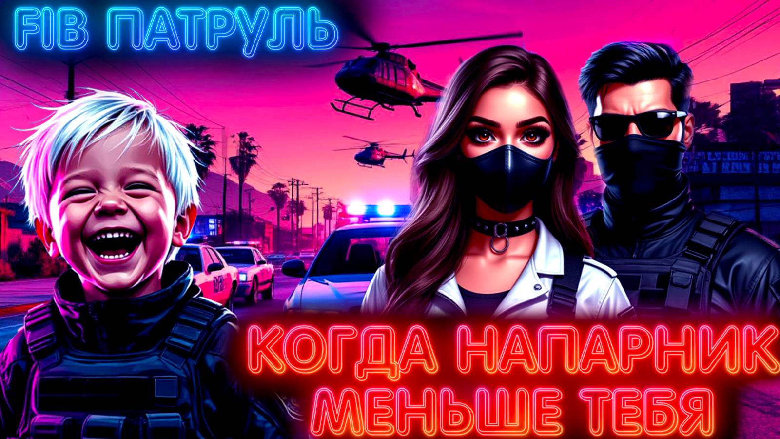FIB Патруль: когда напарник меньше тебя...Majestic RP