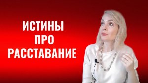 Истины про расставание