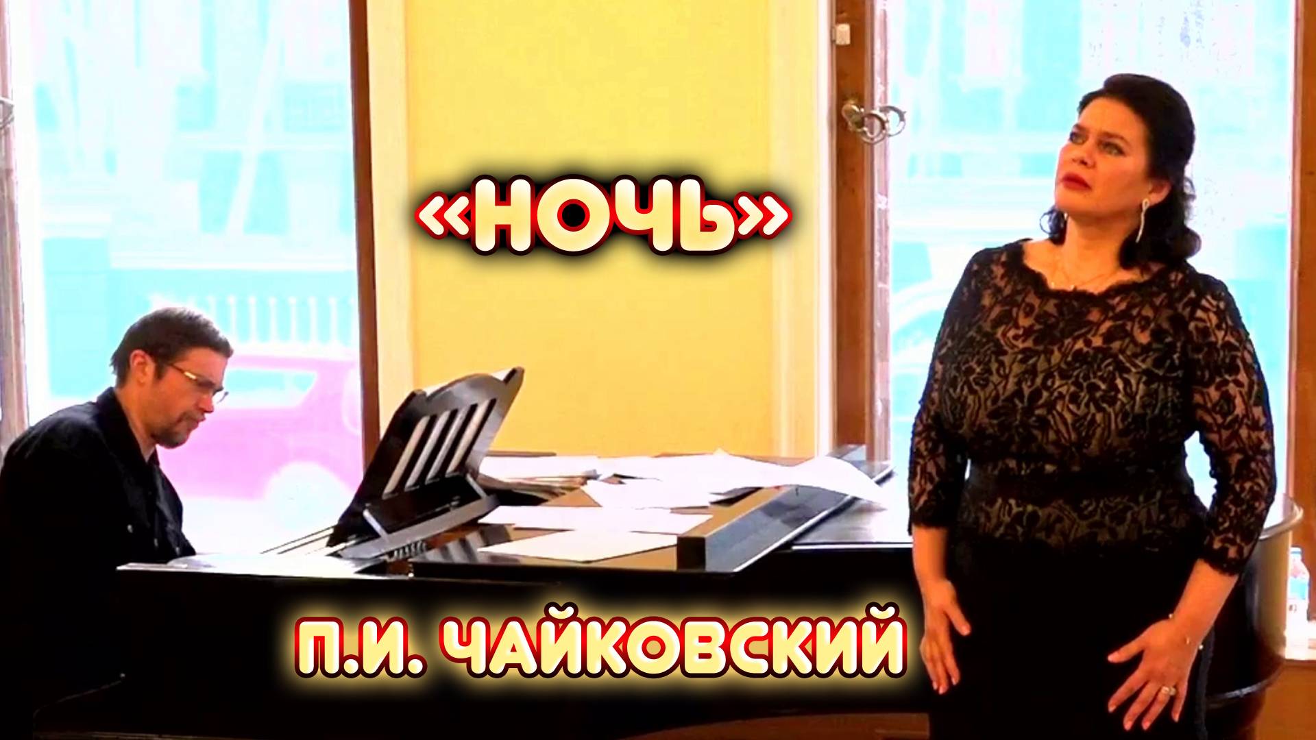 Светлана Шилова, Станислав Дяченко - Ночь (П.И. Чайковский, сл. Д.М. Ратгауза), 2022 г.