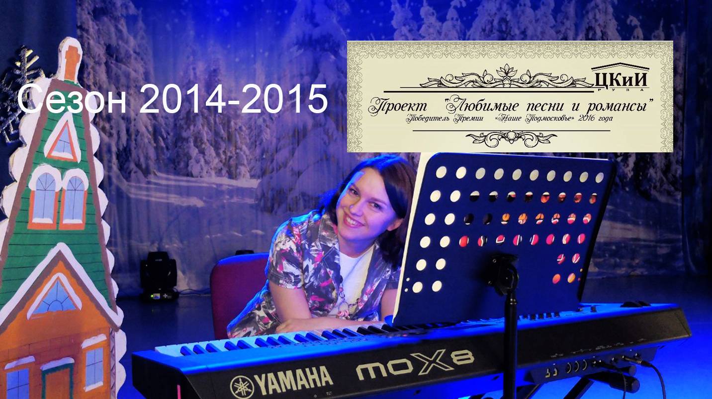 2014-2015: участие в проекте "Любимые песни и романсы"