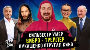 Сильвестр умер | Лукашенко отругал кино | Вибрирующий трейлер | ГНК #209