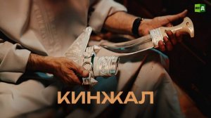 Кинжал
