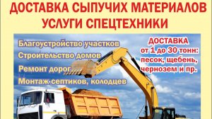 Доставка сыпучих материалов, услуги спецтехники в Калининграде и области