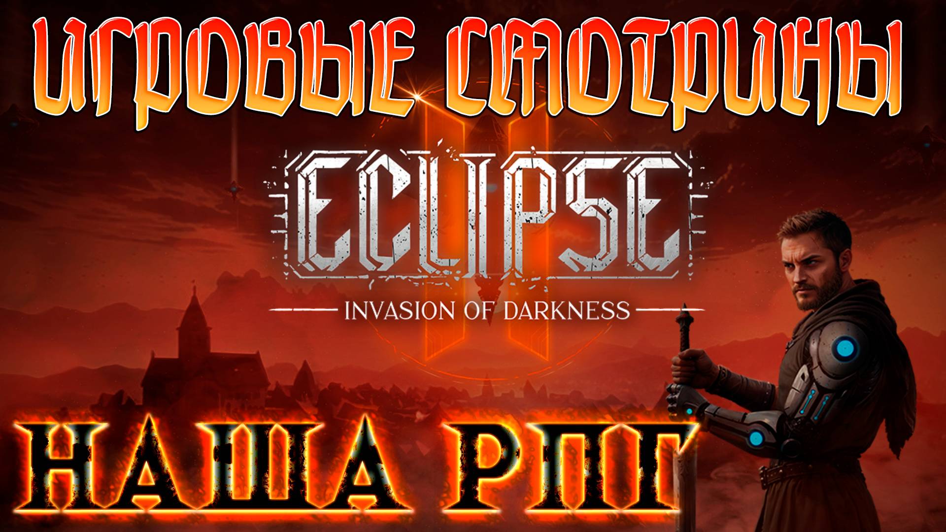 ИГРОВЫЕ СМОТРИНЫ ▶ ECLIPSE 2: INVASION OF DARKNESS ▶ ОТЛИЧНАЯ РПГ ОТ РУССКИХ РАЗРАБОВ ▶ НАШИ ИГРЫ