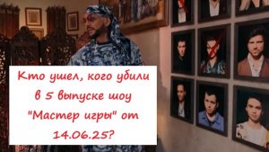 Кто ушел (кто покинул проект) в 5 выпуске шоу "Мастер игры" от 14.06.25?