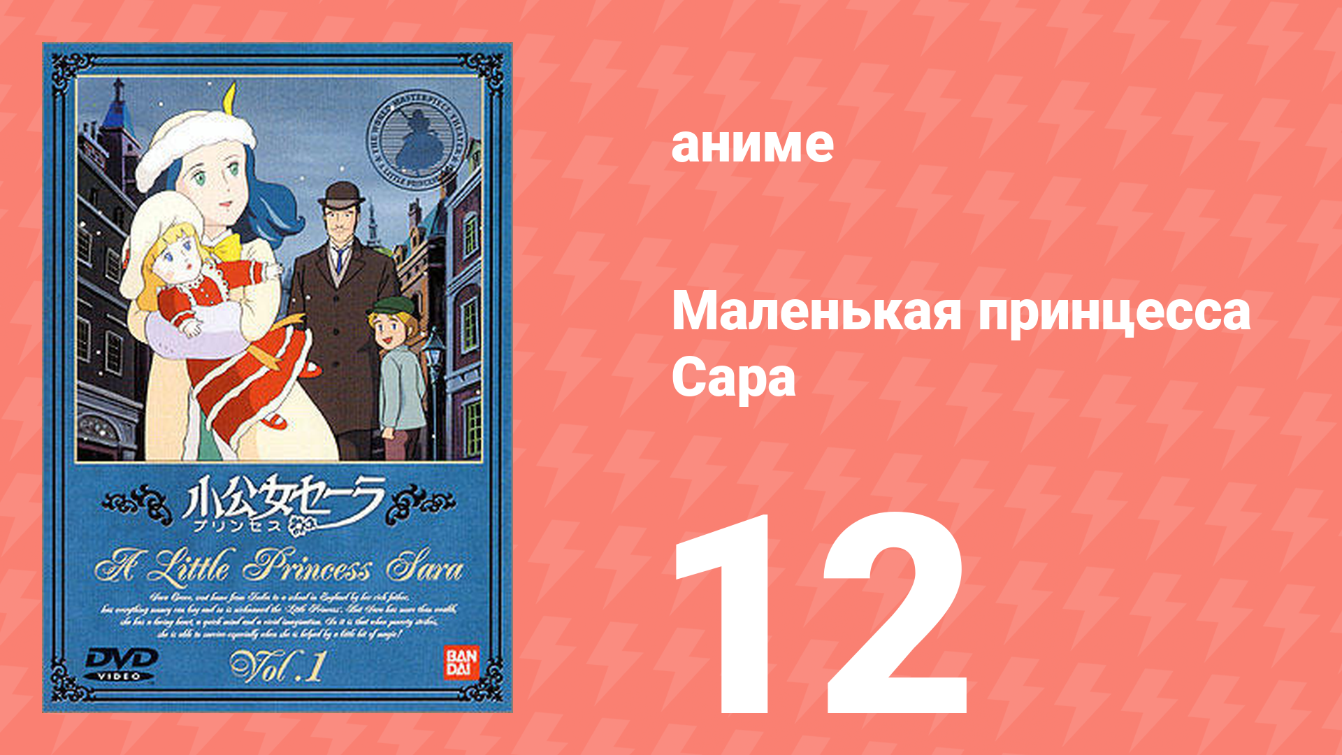 Маленькая принцесса Сара 12 серия (аниме-сериал, 1985)