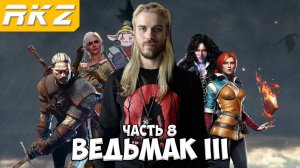 Ведьмак 3: Дикая Охота ► Прохождение ► [НА СМЕРТЬ] ● Часть 8 ● Стрим RKZ