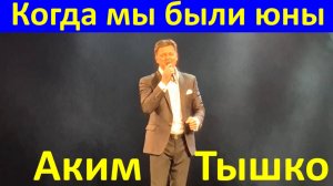 Песня Когда мы были юны Аким Тышко Сочи Красная гвоздика