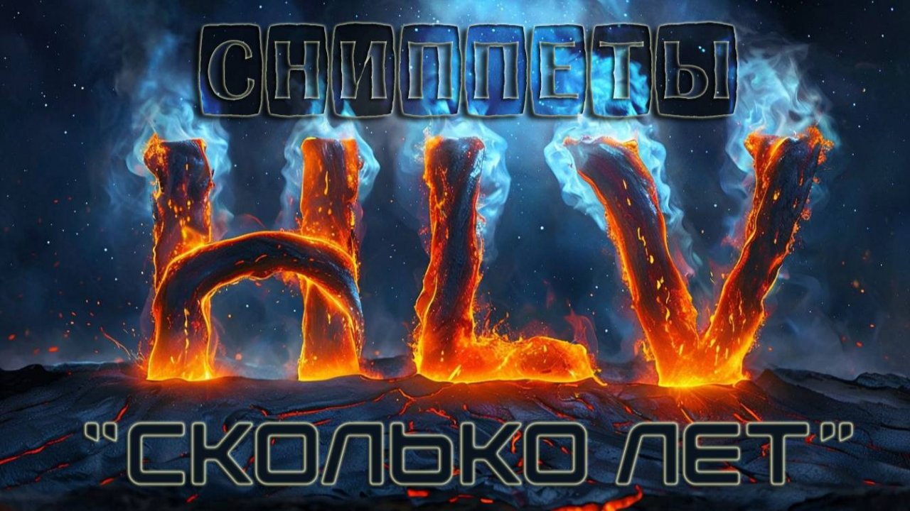Сниппет на трек "Сколько лет" группы Hasta La Vista