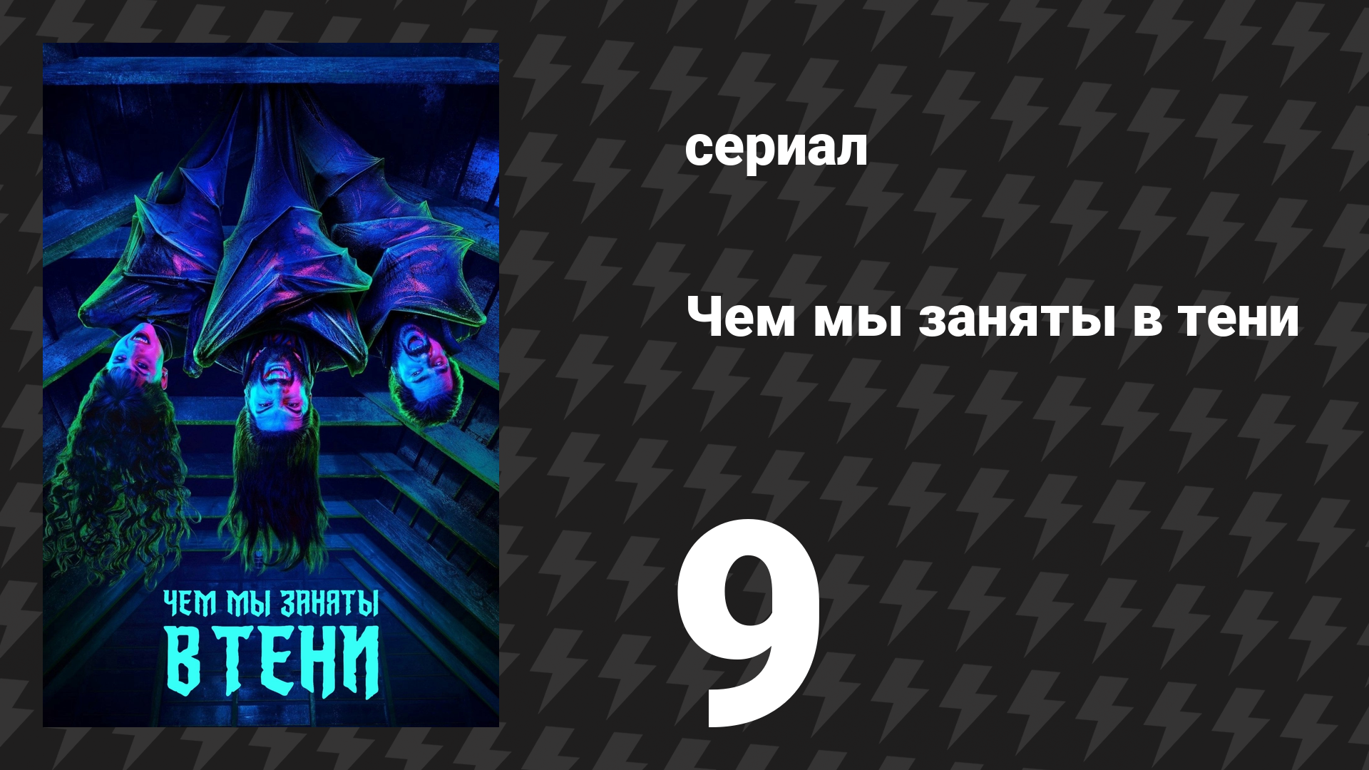 Чем мы заняты в тени 1 сезон 9 серия «Оргия» (сериал, 2019)