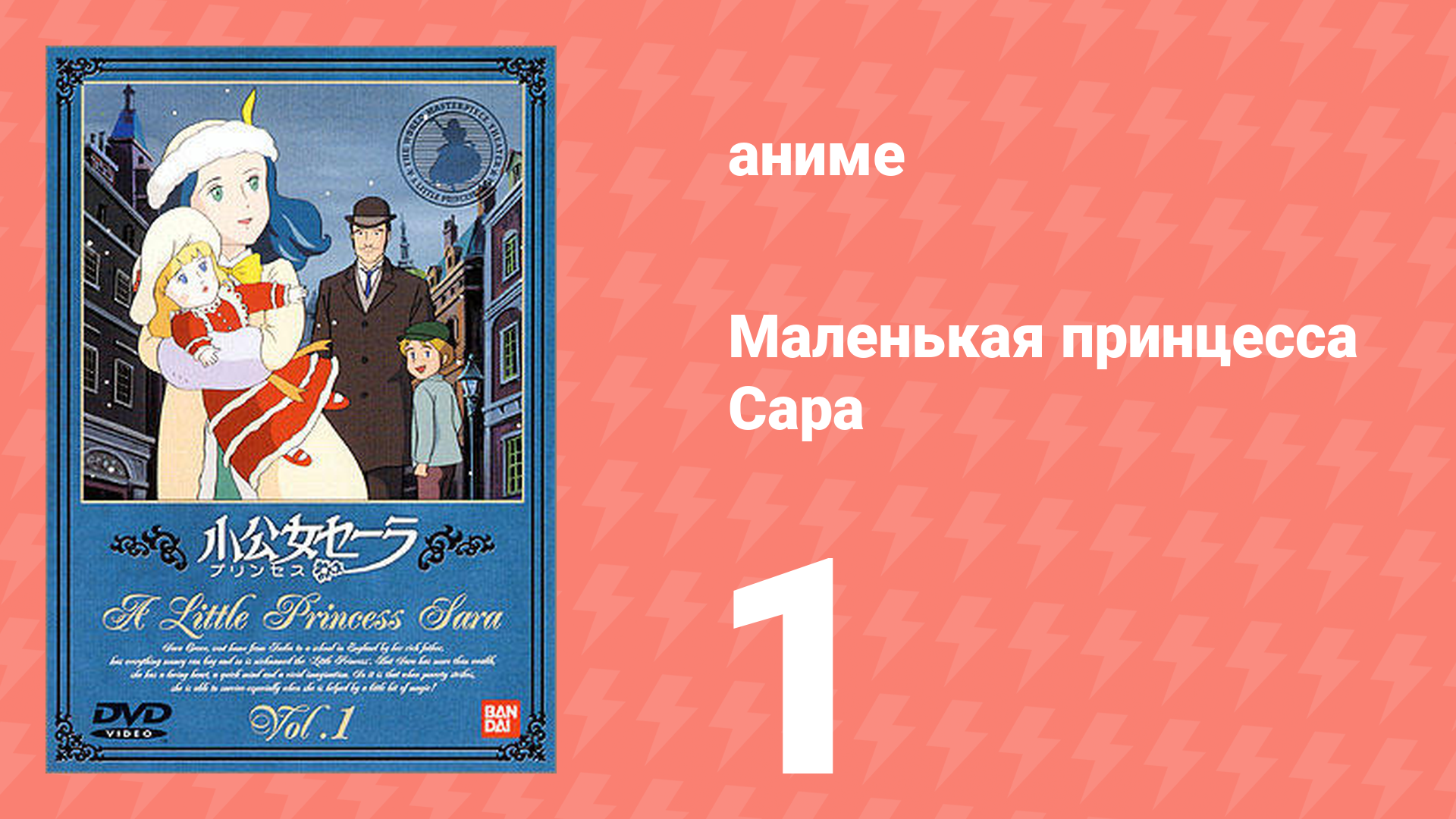 Маленькая принцесса Сара 1 серия (аниме-сериал, 1985)