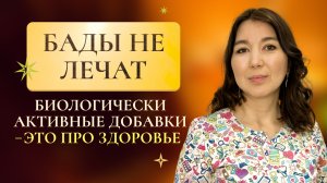 БАДы работают или нет?