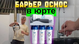 ФИЛЬТР БАРЬЕР ОСМОС,  ЮРТА, обратный осмос, распаковка, замена фильтра, обзор бартер осмо