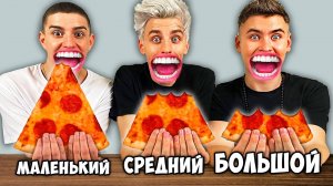 🍿БОЛЬШОЙ, СРЕДНИЙ или МАЛЕНЬКИЙ УКУС ЧЕЛЛЕНДЖ !