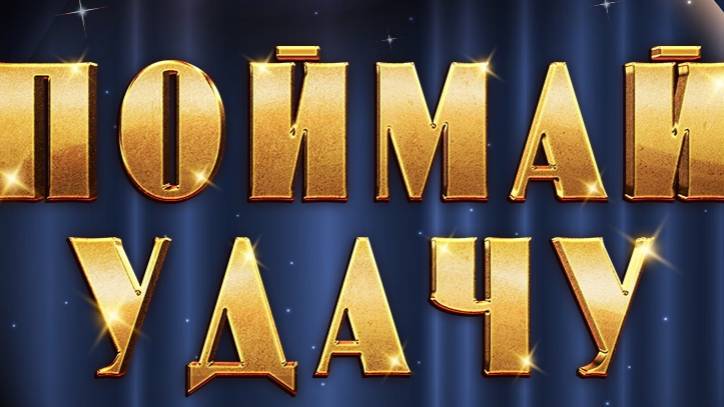 World Poker Club│"Поймай удачу"│Планы пошли не по плану.