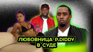НОВАЯ ЖЕРТВА P.DIDDY
