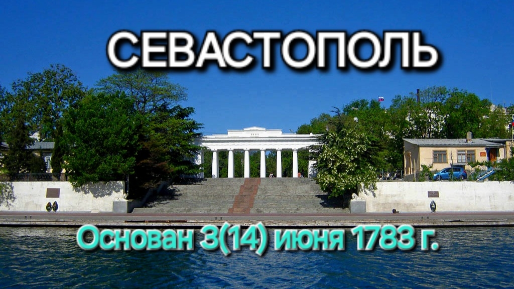 СЕВАСТОПОЛЬ: основание 3 (14) июня 1783, именины. ХЕРСОНЕС новый: ОТКРЫТИЕ