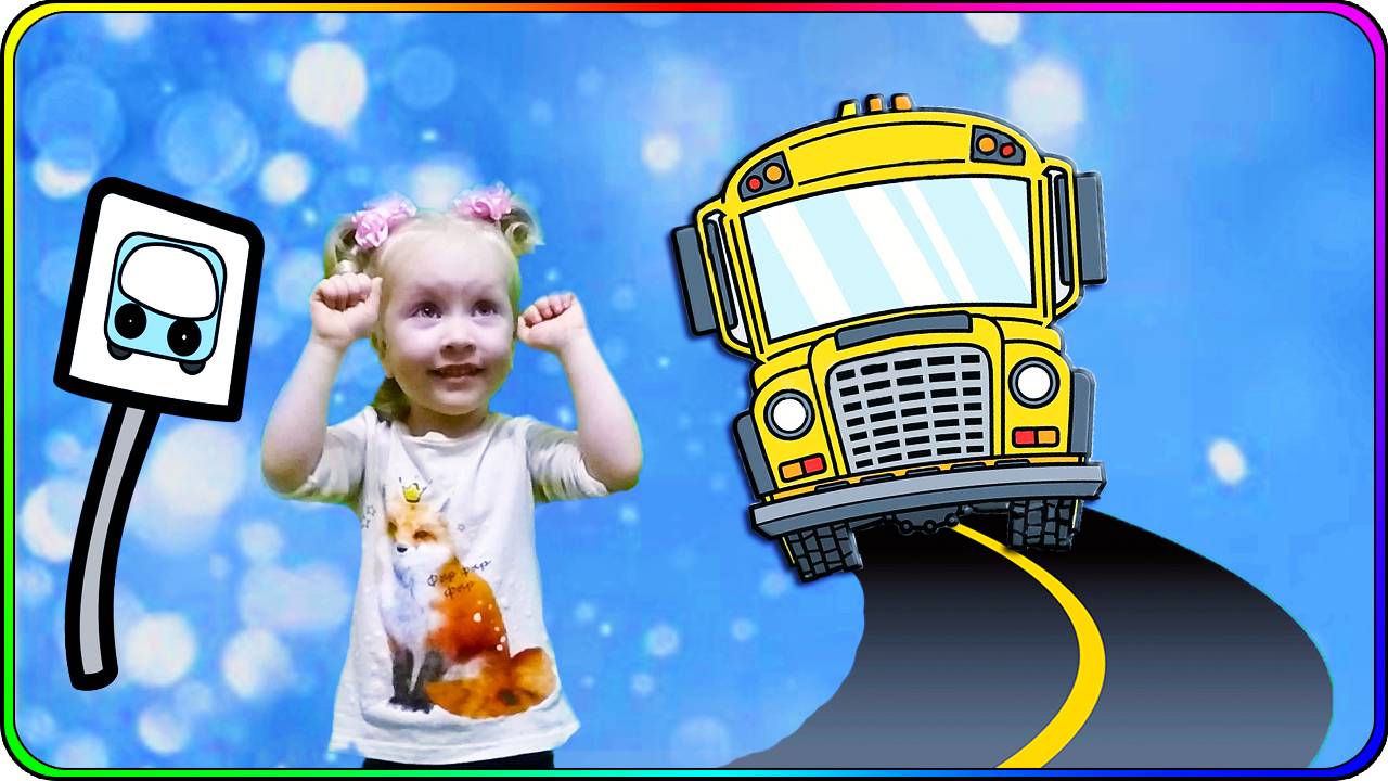 Поем песенку "Колеса у автобуса крутятся"