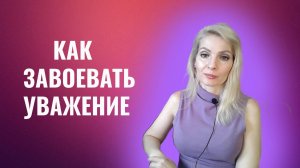 Как завоевать уважение к себе. 11 правил